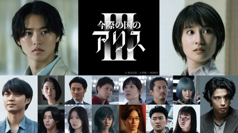 『今際の国のアリス』続編シーズン3はいつ配信？制作の可能性と最新情報を徹底考察！ - Color Scent Media